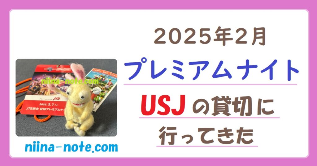 【体験談】USJの「プレミアムナイト」に行ってきた！待ち時間なしで凄かった【2025年2月7日】 | Niinaのメモ帳